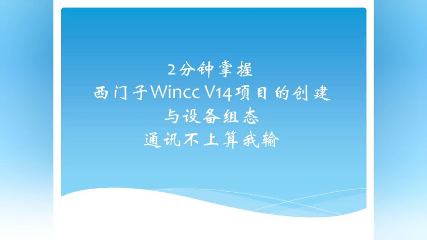 2分钟掌握西门子Wincc项目创建,完成设备组态,通讯不上算我输