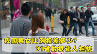 我国男女比例相差多少?31省数据让人担忧,网友给出不同看法