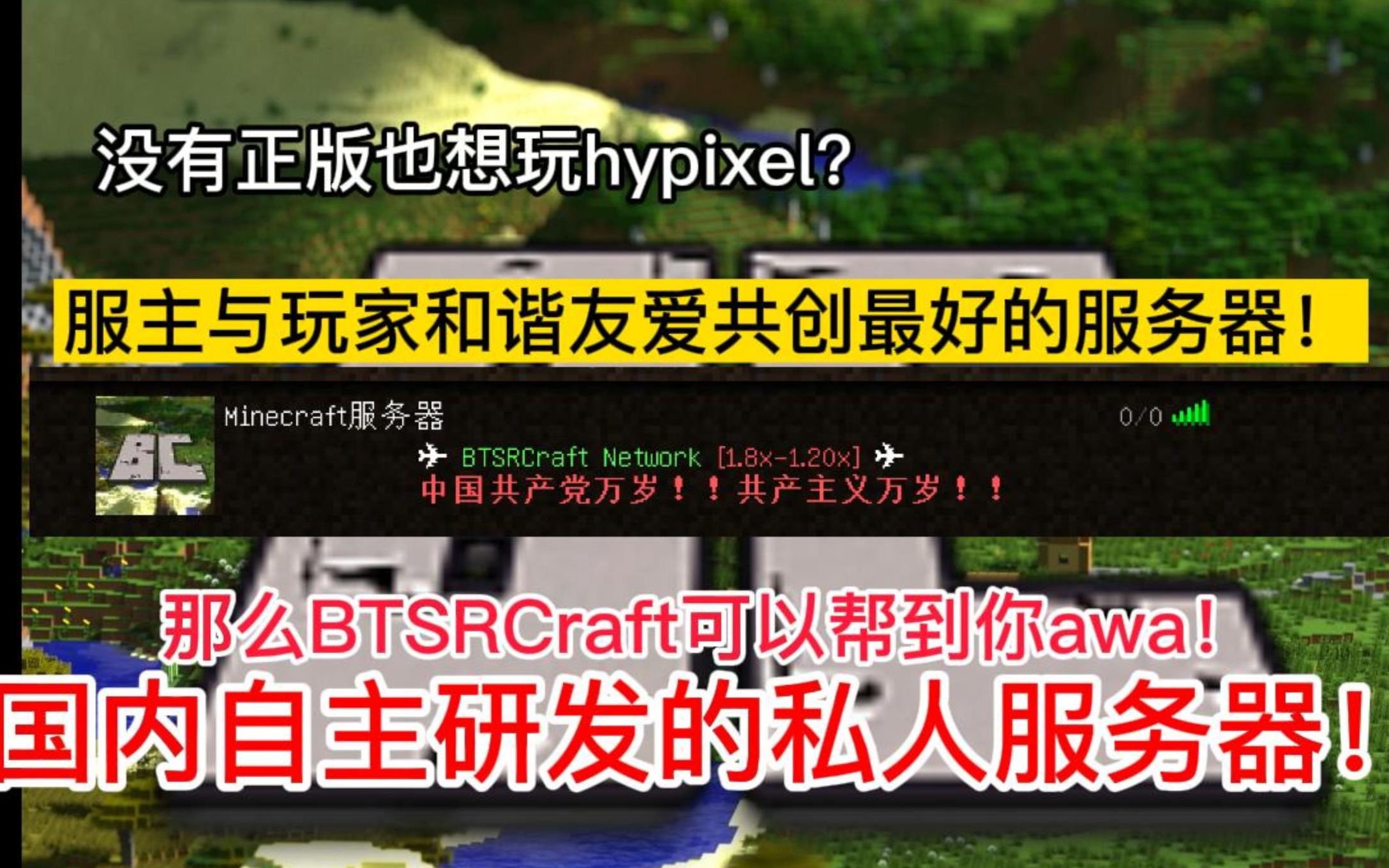 ...服务器!BTSRCraft!(IP,服务器群见简介!)无需正版!_我的世界_第一视角