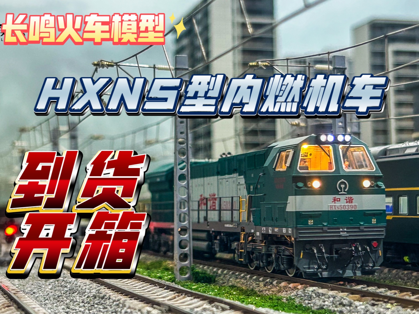 国内顶尖细节火车模型,长鸣火车模型HXN5型内燃机车到货开箱