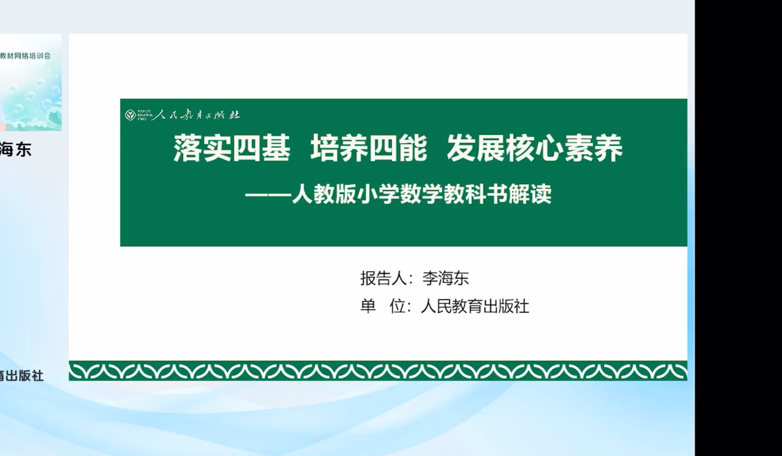 新教材整体解读 2024年人教版义务教育新教材网络培训会小学数学