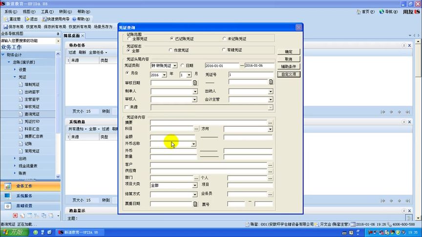 用友U8 10.1教学(第31讲)-查询凭证