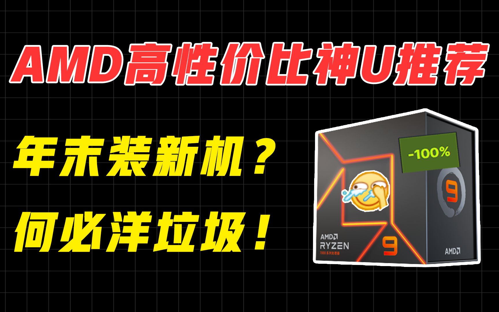 AMD还在降价?超高性价比锐龙CPU推荐,让洋垃圾无路可走!