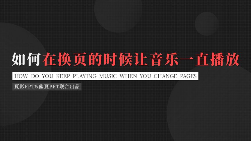 【PPT查询手册】25 如何在换页的时候让音乐一直播放