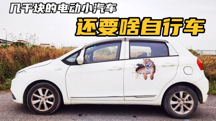 几千块就能买到的电动绿牌小汽车,不比电瓶车香吗