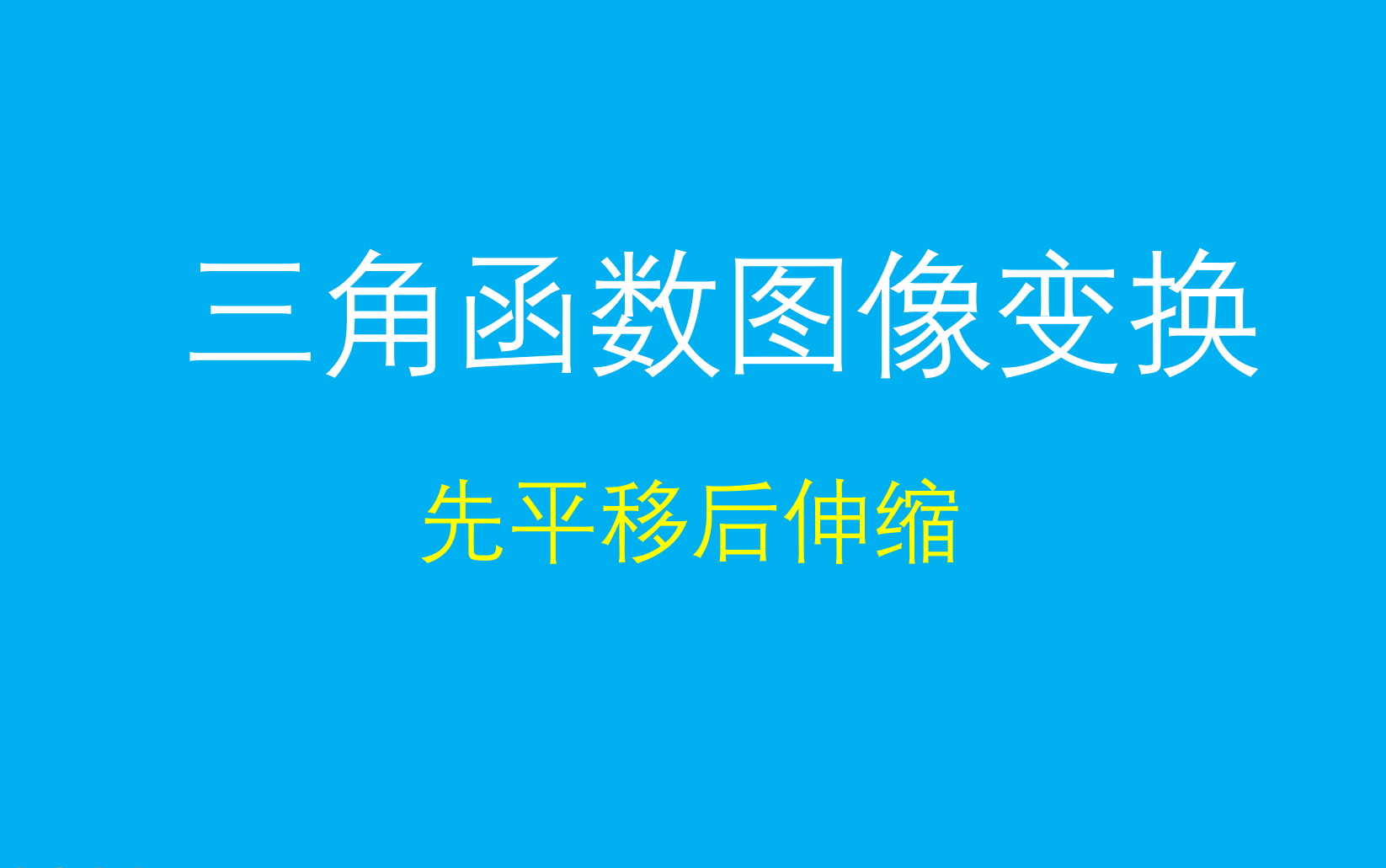 图形变换之先平移后伸缩