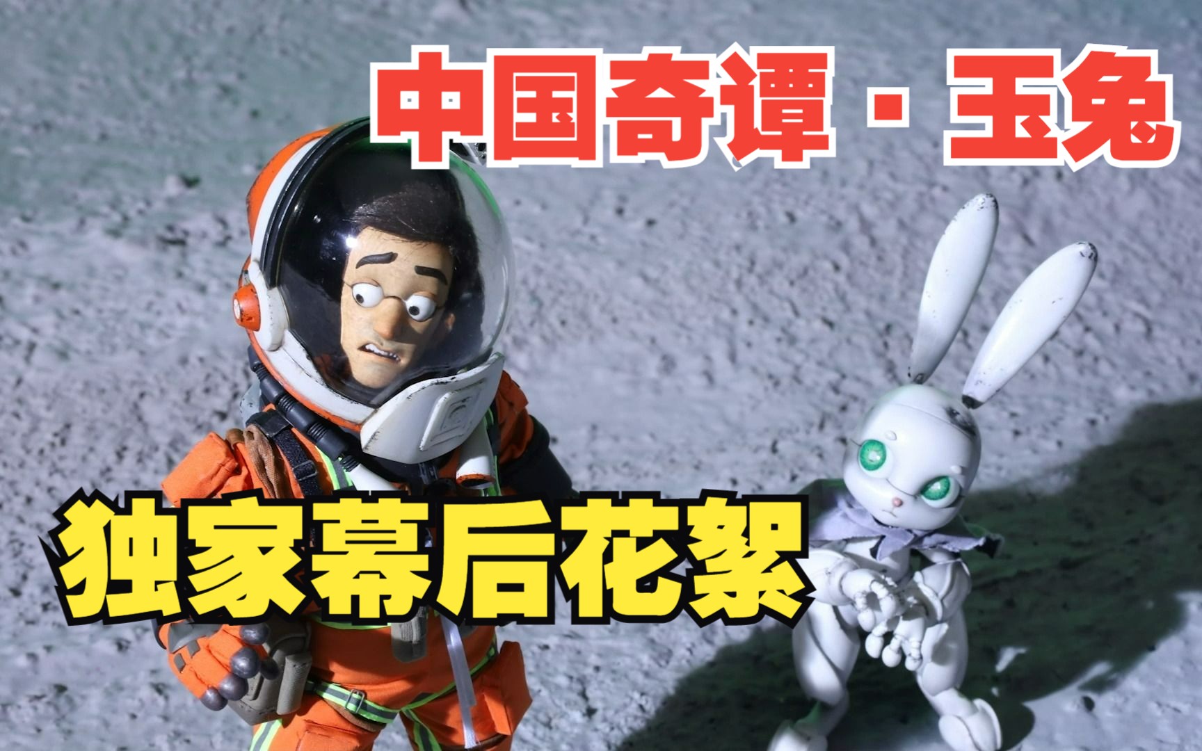 中国奇谭《玉兔》独家幕后揭秘
