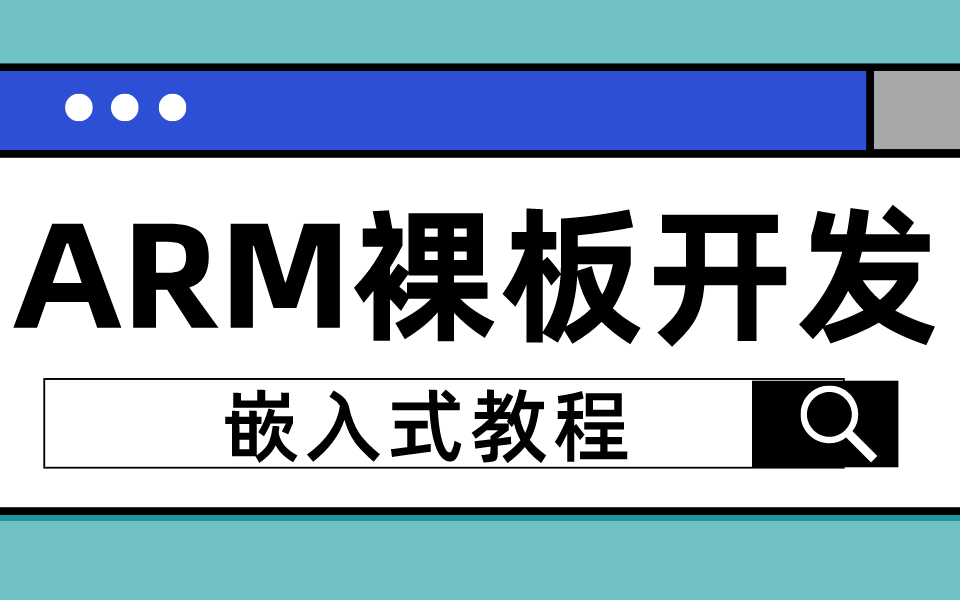 嵌入式教程_ARM裸板开发入门到上手