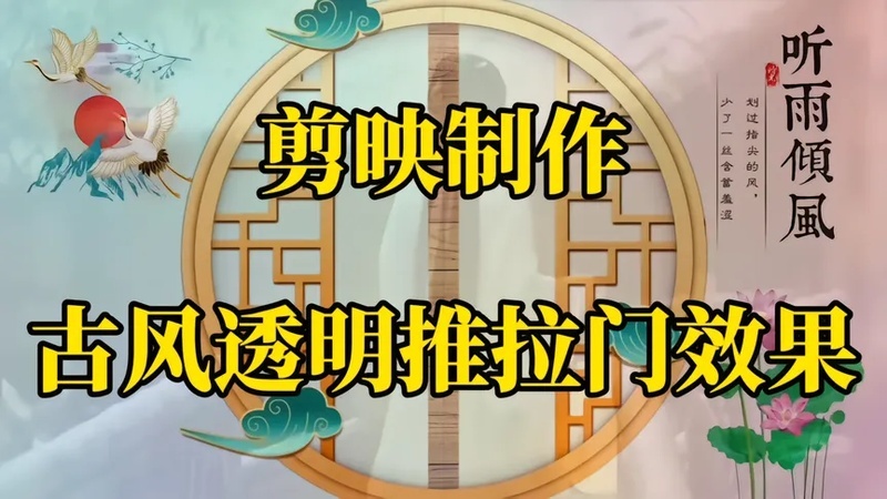 教你如何制作唯美古风透明推拉门效果,简单易懂,零基础学习!