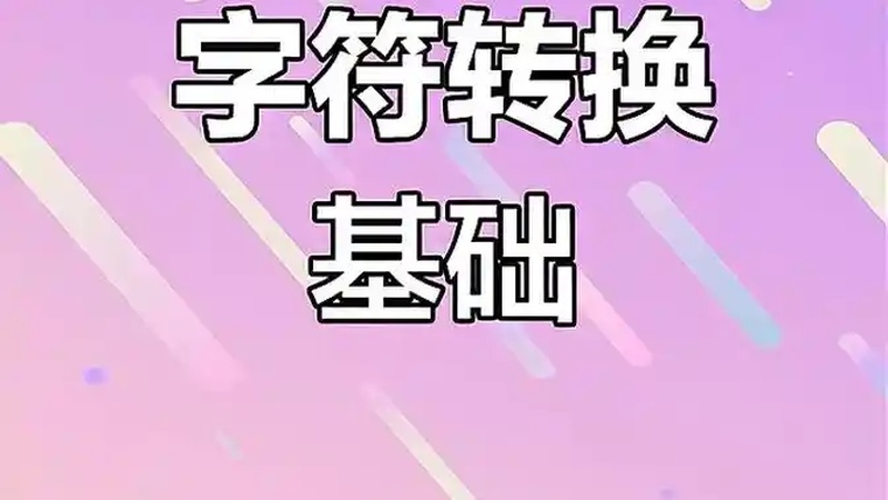 C语言入门:字符大小写转换轻松掌握!