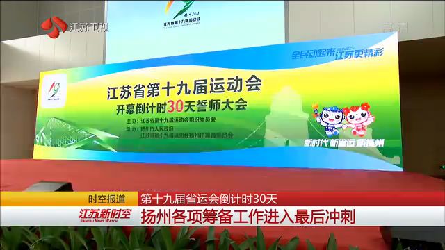 第十九届江苏省运会倒计时30天 扬州各项筹备工作进入最后冲刺