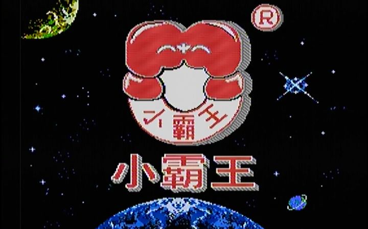 小霸王学习机SB2000 DEMO盘演示