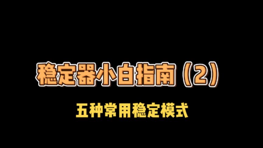 稳定器的五种模式和适用场景。#摄影 #拍摄技巧 演示设备