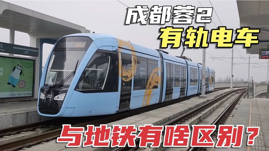 2021第一天体验成都蓉2有轨电车，与地铁啥区别？镜头记录全过程