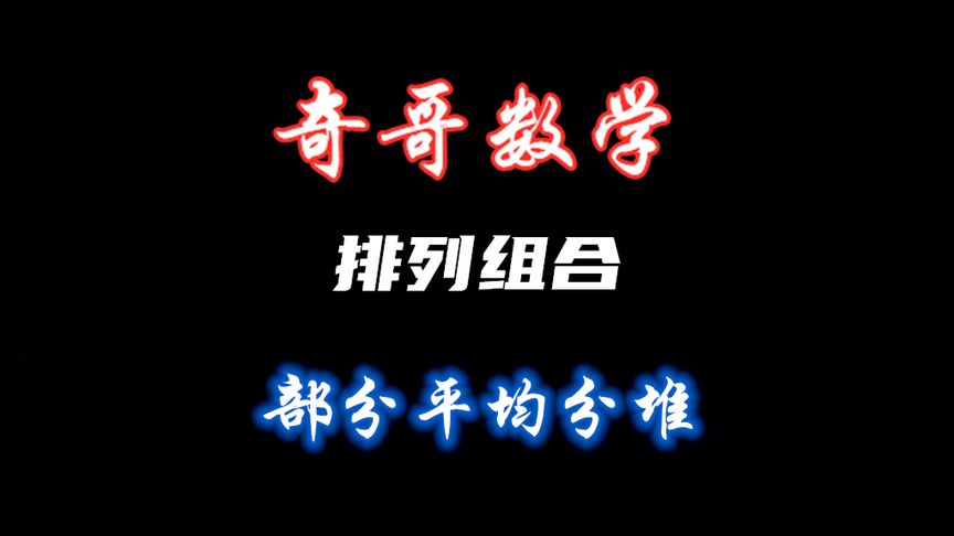 「高中数学」排列组合,部分平均分堆问题,夯实基础上大学