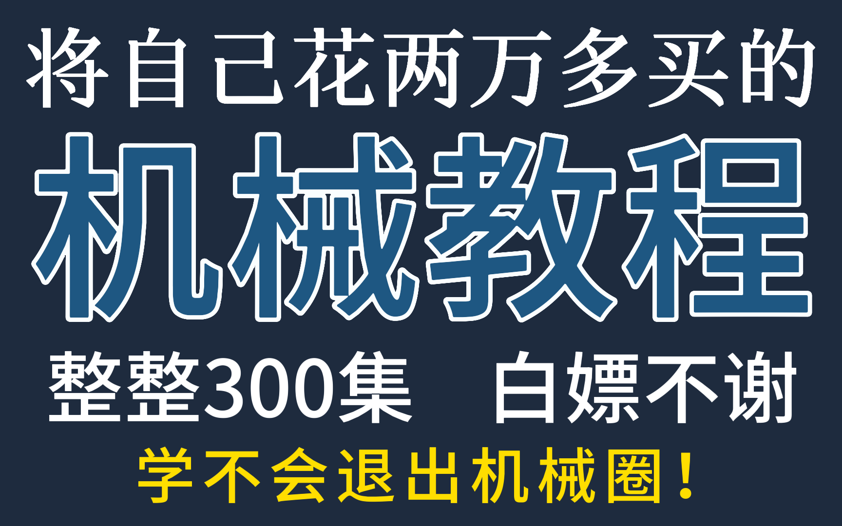 将花5位数买的非标机械设计培训全套教程,全免费分享给大家!保姆级...