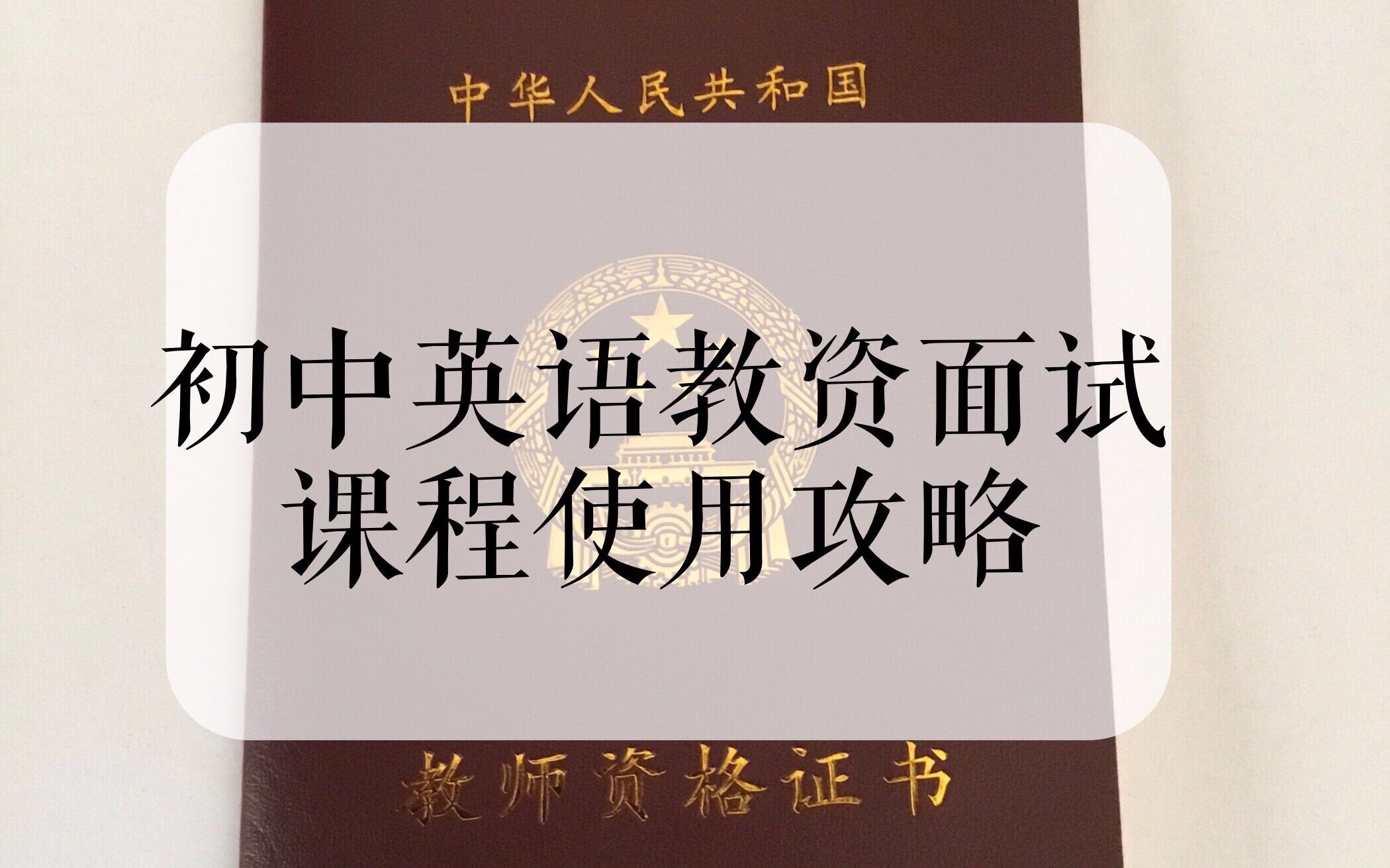 初中英语教师资格证面试课程使用攻略