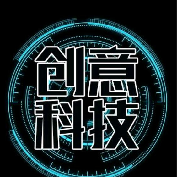 创意新科技 