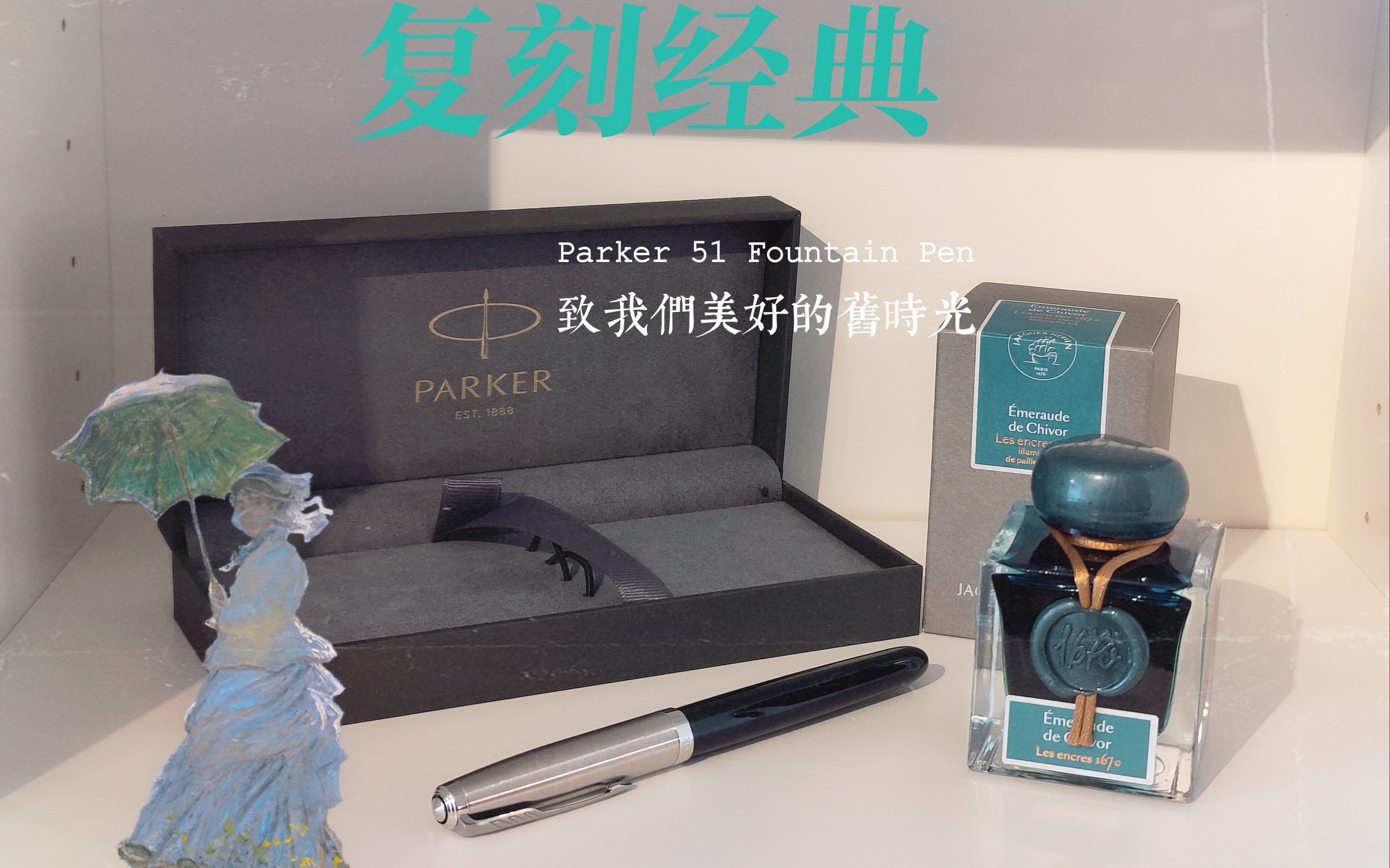 【复刻经典】派克Parker 51 钢笔+J.Herbin-Emeraude De Chivor-奇沃...