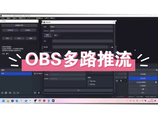 OBS多路推流