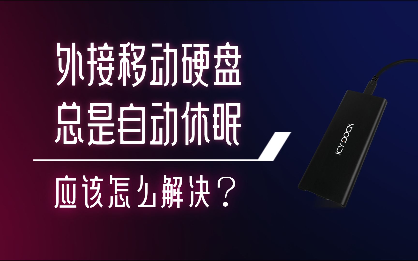 移动硬盘总是自动休眠?应该怎么解决?