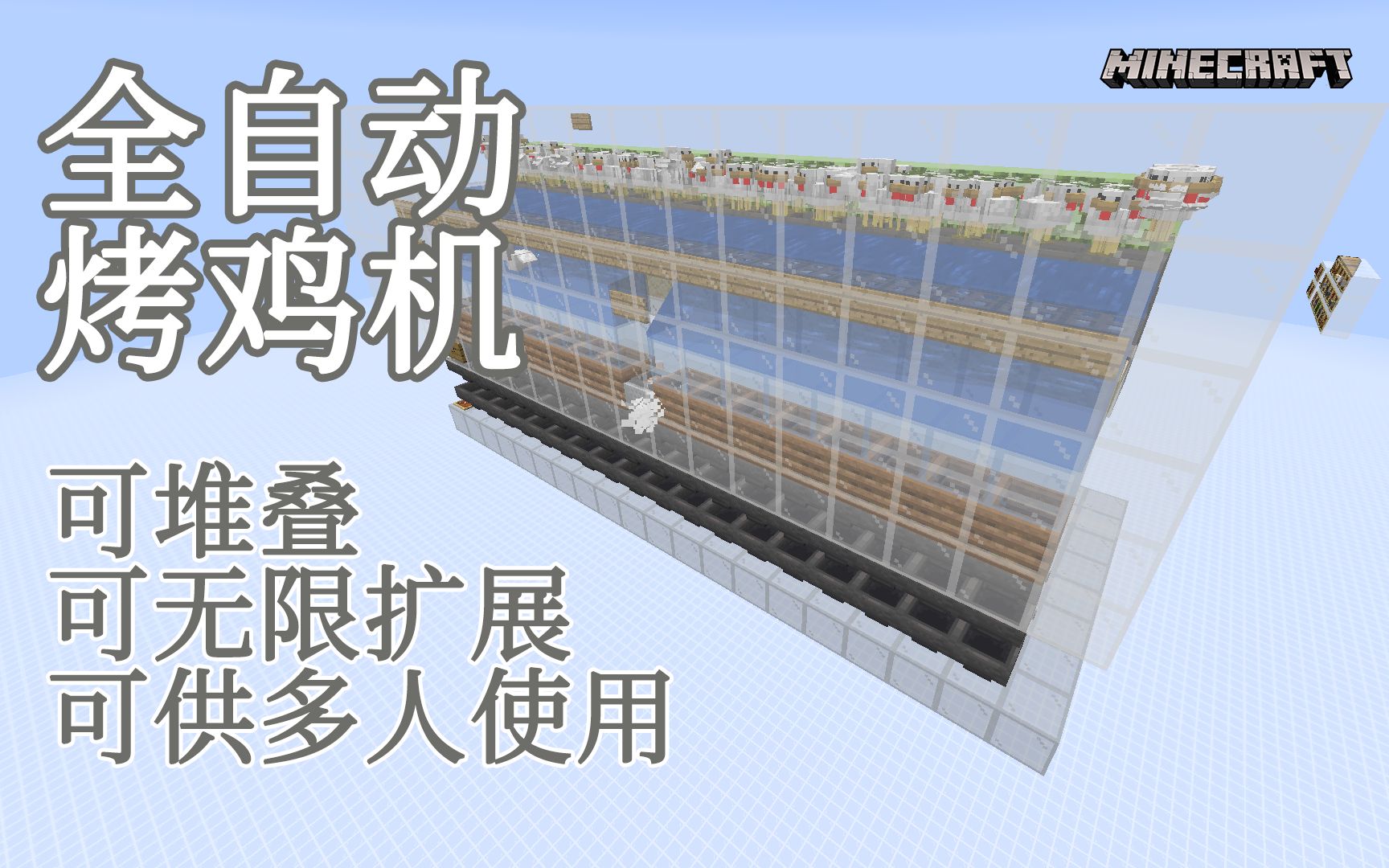 【Minecraft / 我的世界】烤鸡机 / 熟鸡肉农场 --- 全自动可堆叠可扩展且...