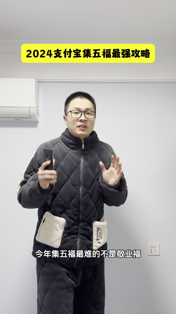 2024年支付宝集五福最全攻略,一个视频带你搞定天天福和品牌福新玩法!