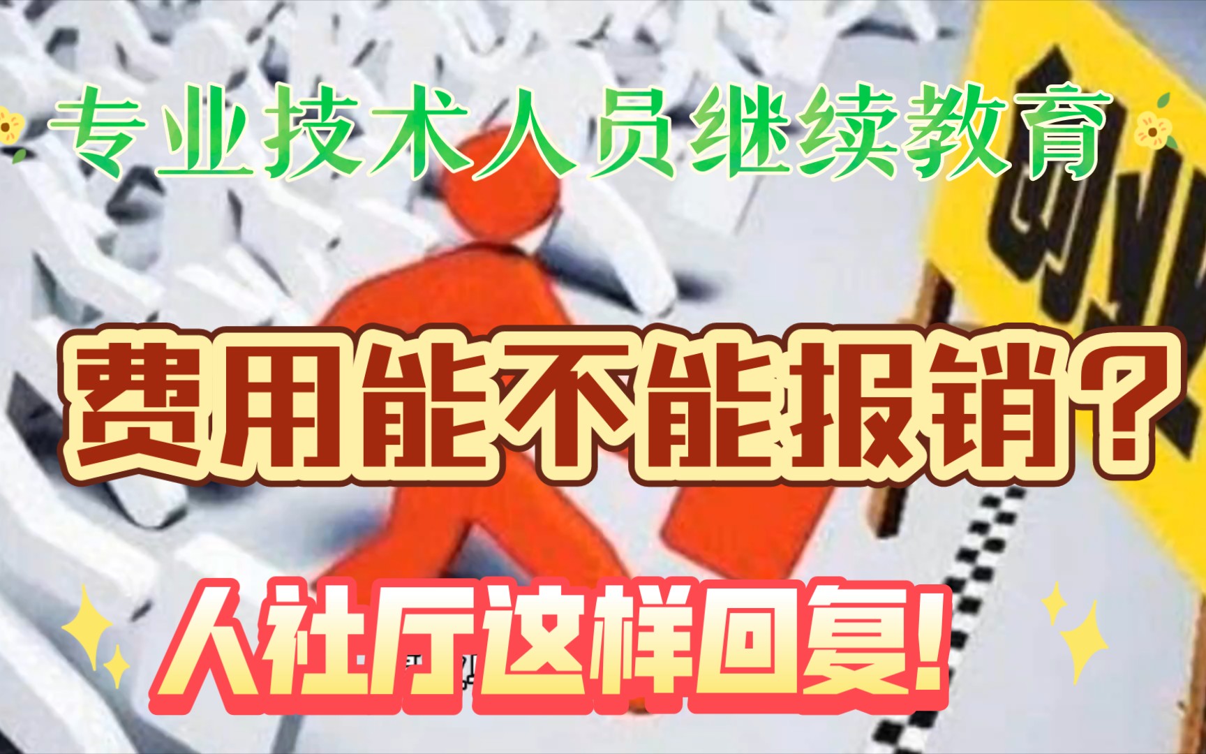 专业技术人员继续教育费用能不能报销,人社厅这样回复!