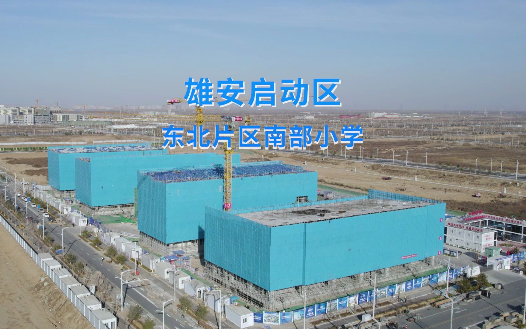 雄安启动区综合服务东北片区南部小学将要精装修啦