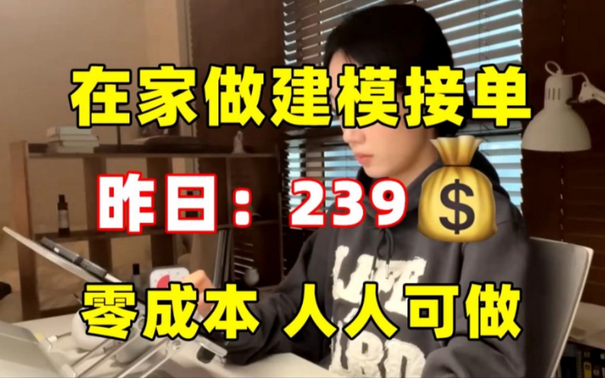 【3d建模】在家用建模接单,昨天239,分享我的接单平台,接单技巧以及...