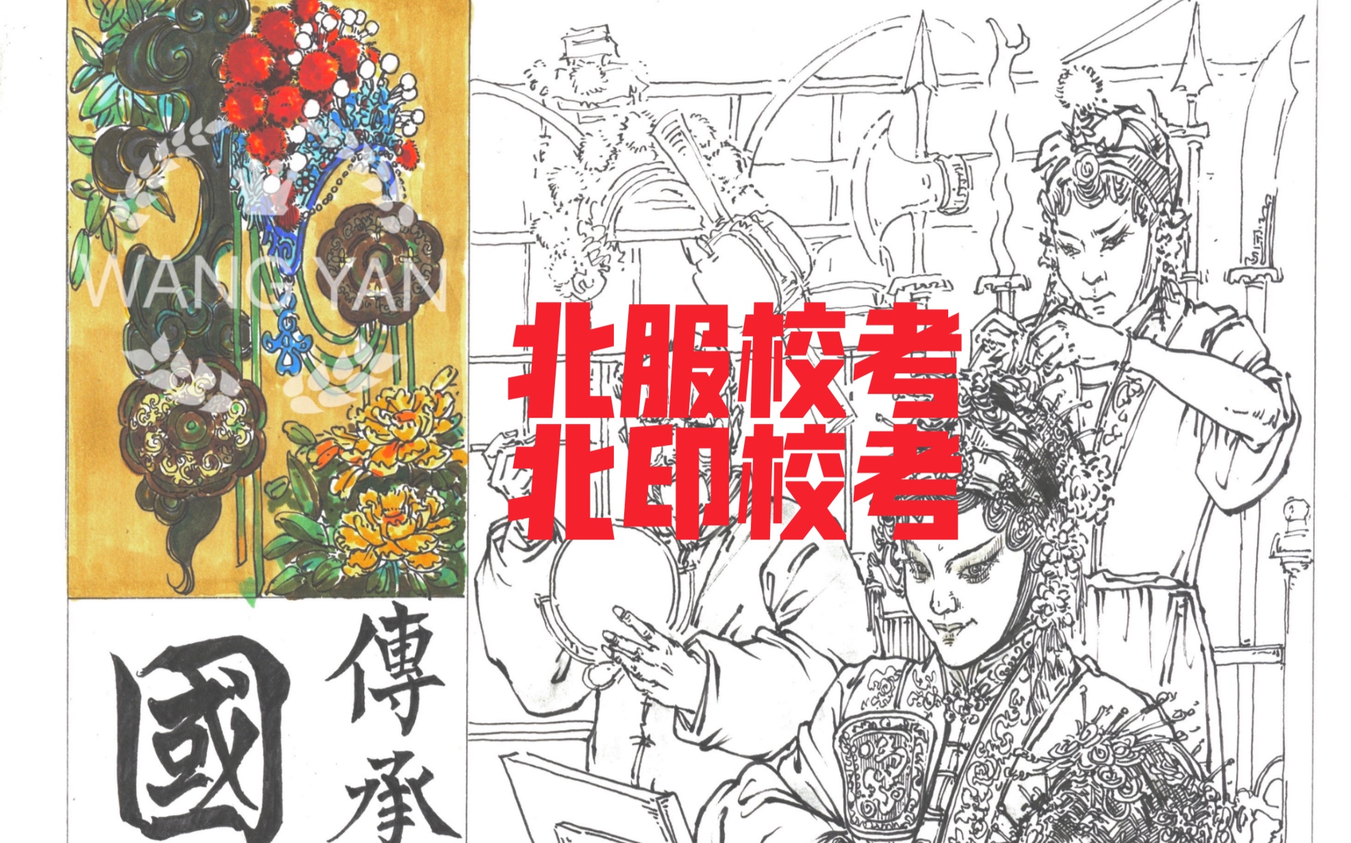 北服校考 北印校考