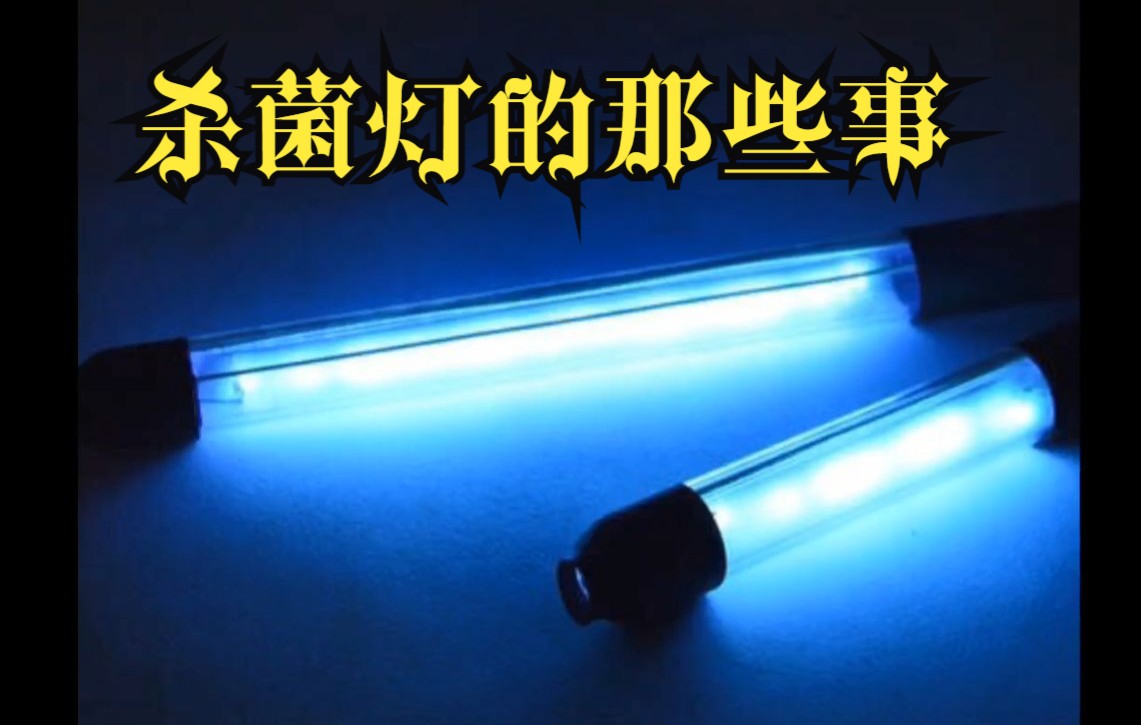 #73 鱼缸中的紫外线杀菌灯,效果好吗?怎么用?