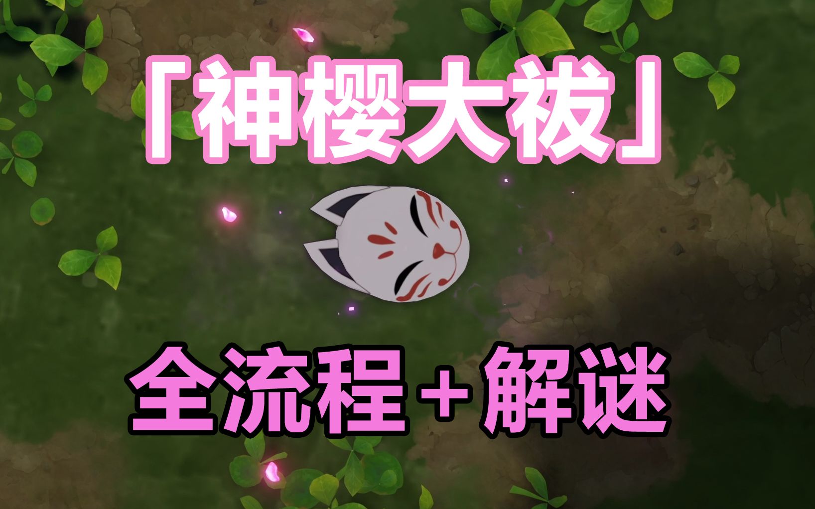 【原神】「神樱大祓」任务全流程+解谜,如果能早些与「狐斋宫」大人...