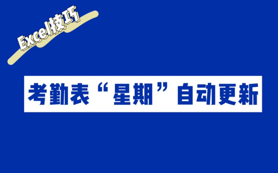 “星期”随着日期变更自动更新
