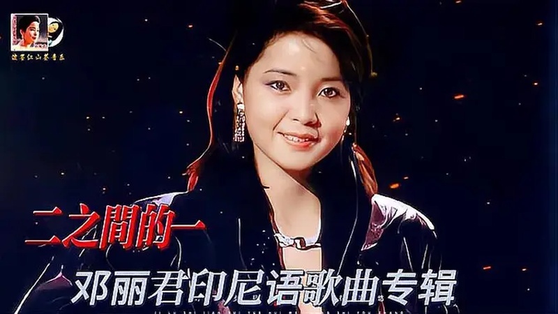 聆听华语歌坛语言大师邓丽君的印尼语《二之间的一》无损音质版
