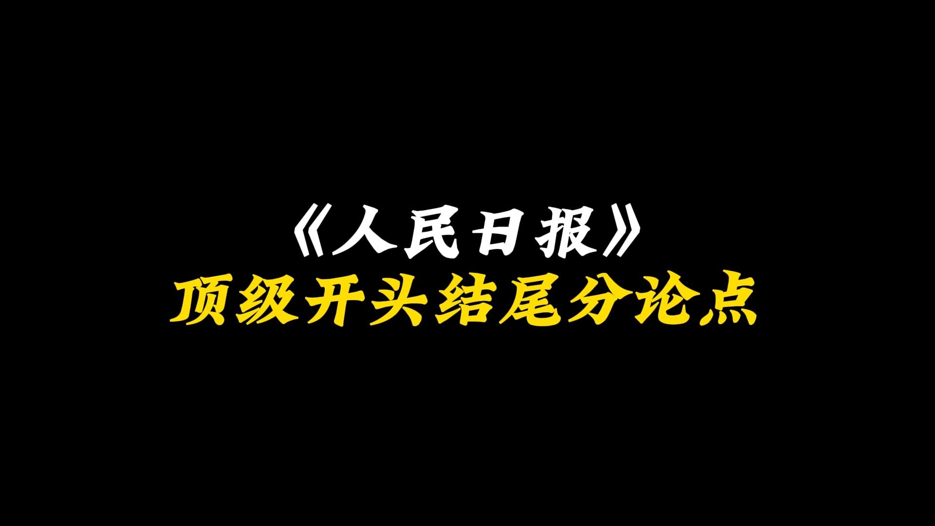 【作文素材】《人民日报》顶级开头结尾分论点