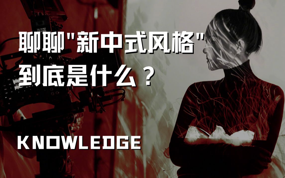 什么是《新中式风格》?