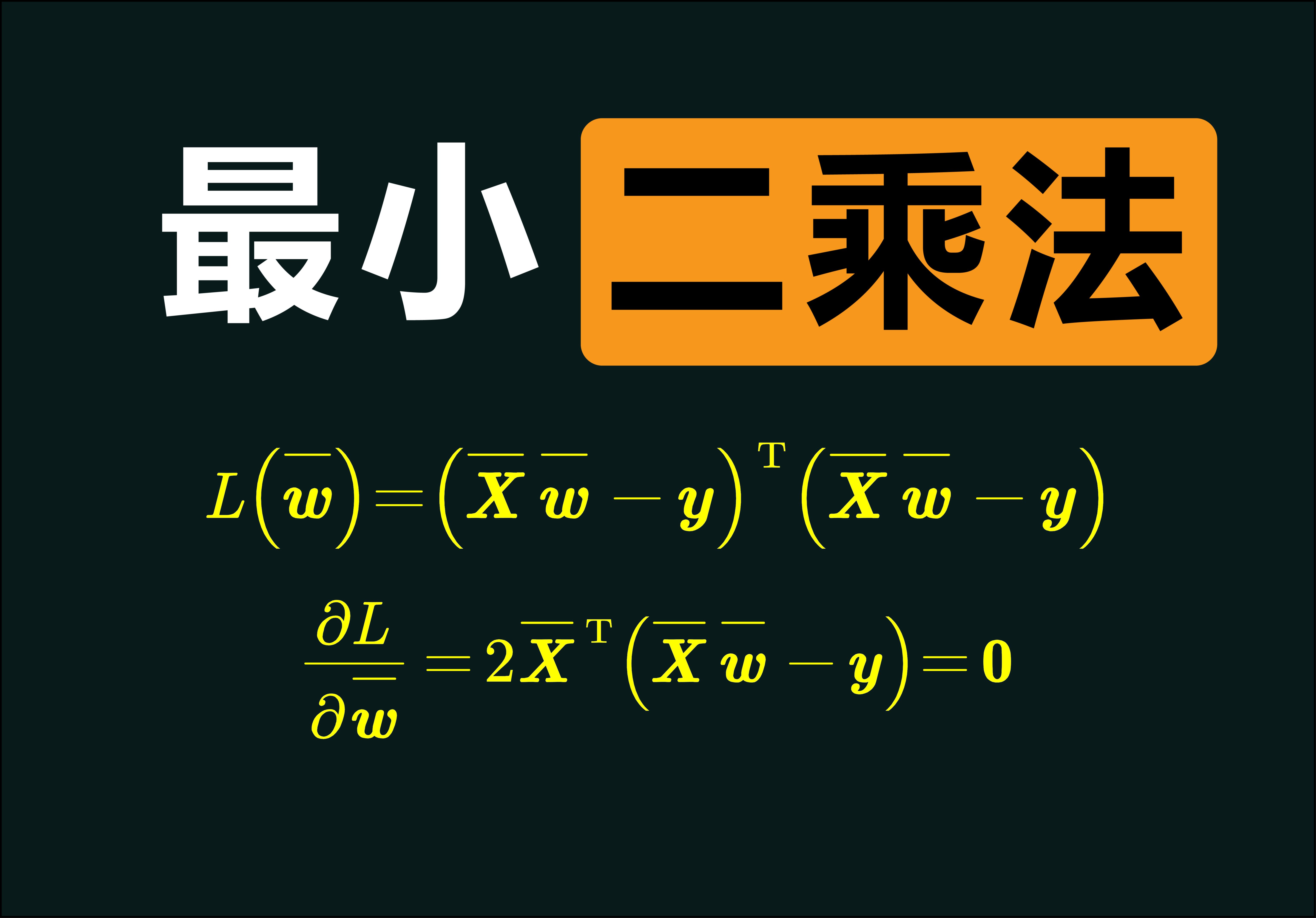 微积分和线性代数碰撞的数学盛宴:最小二乘法公式推导!