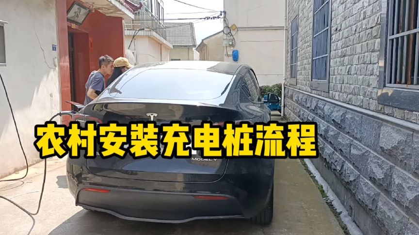 农村充电桩安装流程,有些人农村安装充电桩需要审批