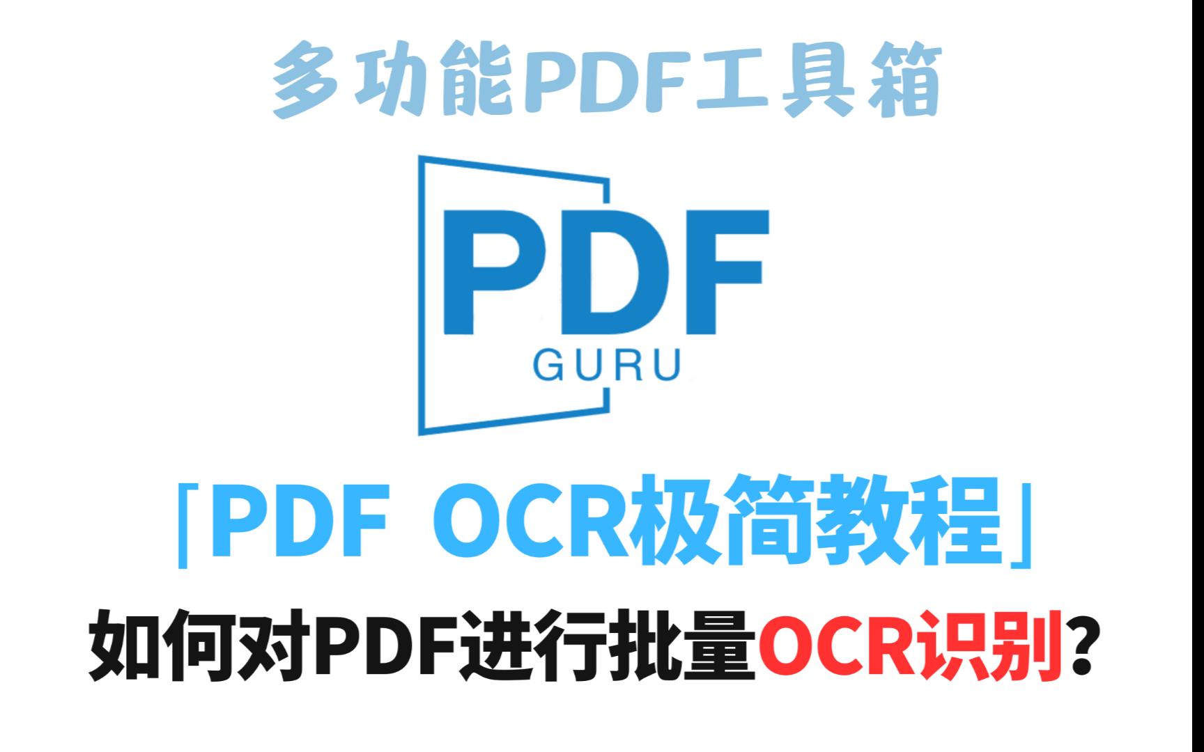 如何批量对PDF进行OCR识别?不要错过这个工具!