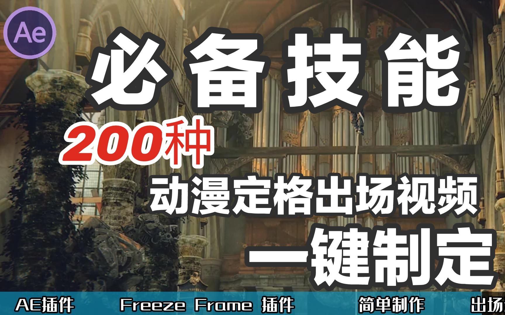 【影视后期】/AE教程,一键制定动漫定格出场视频,人物静帧效果的宝藏...