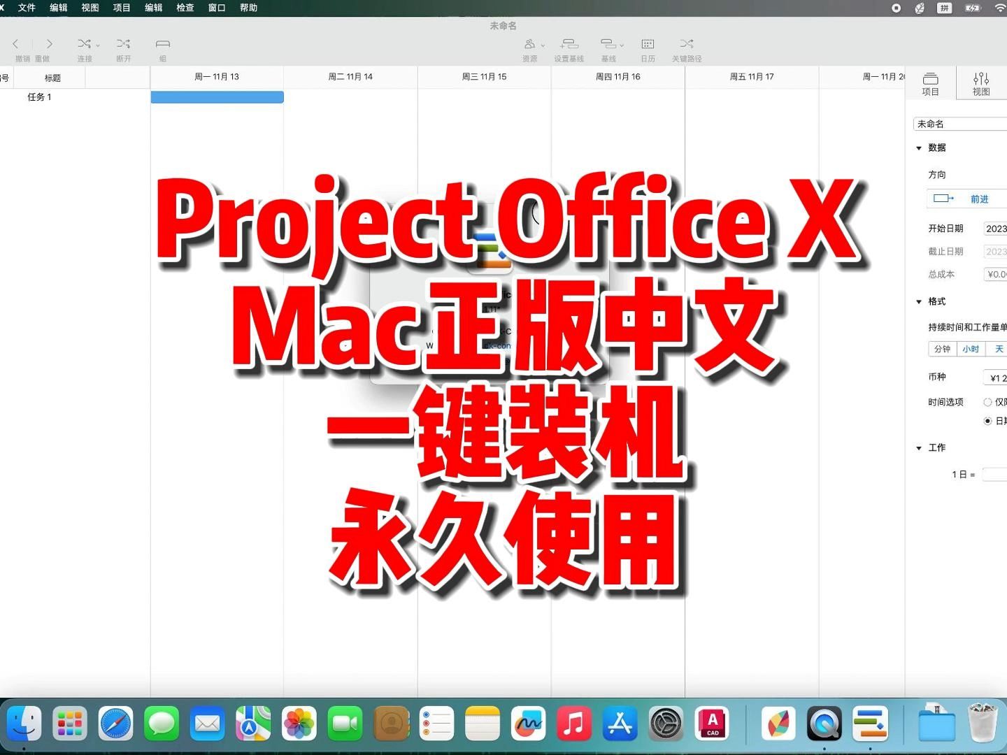 Mac电脑好用的项目管理工具,Project Office X mac下载,中文永久使用。