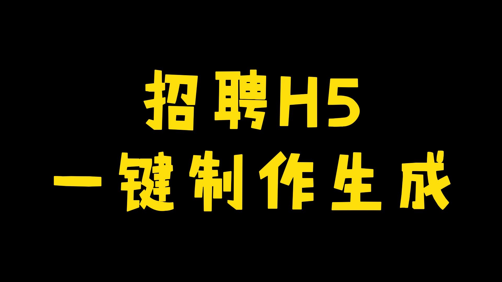 招聘H5一键生成!公司招聘H5设计模板免费在线制作