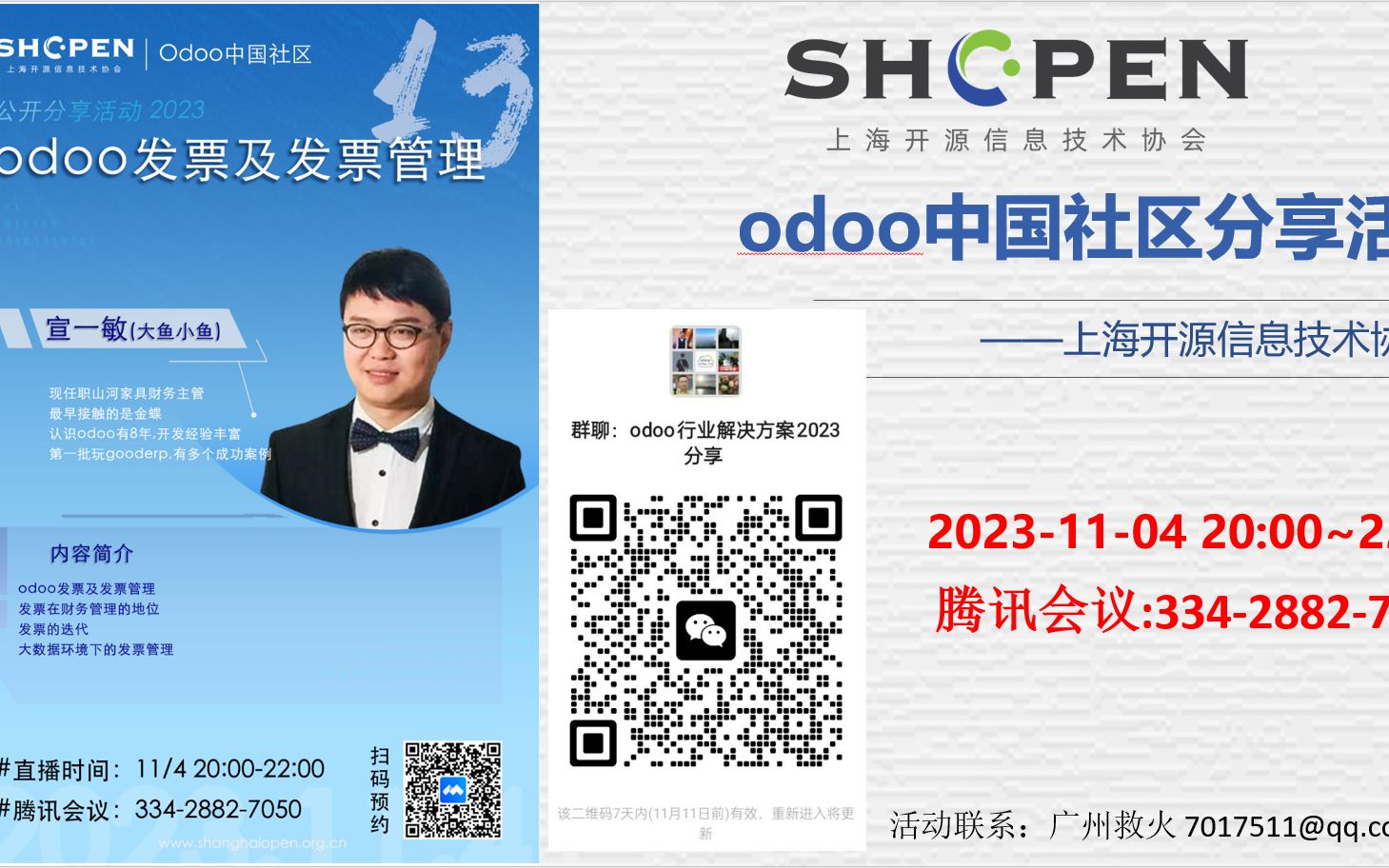 宣一敏 odoo发票及发票管理-Odoo2023中文社区分享活动第十三期