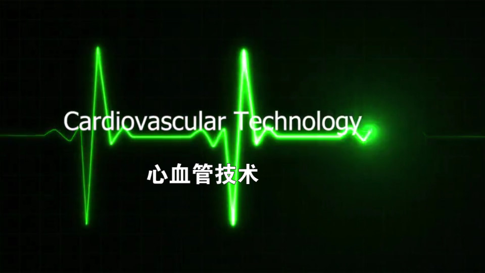 H794 - Cardiovascular Technology - 心血管技术