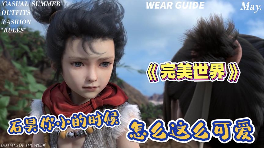 《完美世界》石昊你小的时候怎么这么可爱?