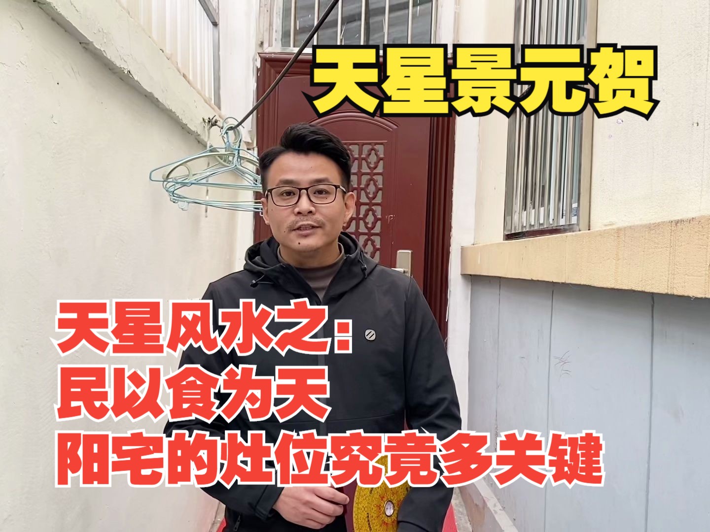天星风水 景元贺勘测阳宅(民以食为天 灶位不对 生病受罪!)张子诚老师...