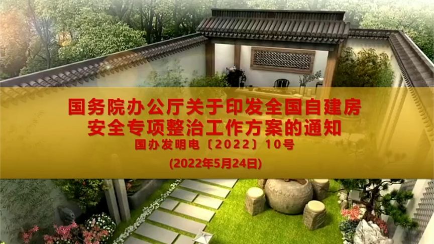 文件学习:《全国自建房安全专项整治工作方案》