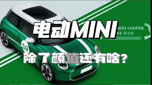 电动MINI正式发布纵观五款车型除了颜值还有啥?