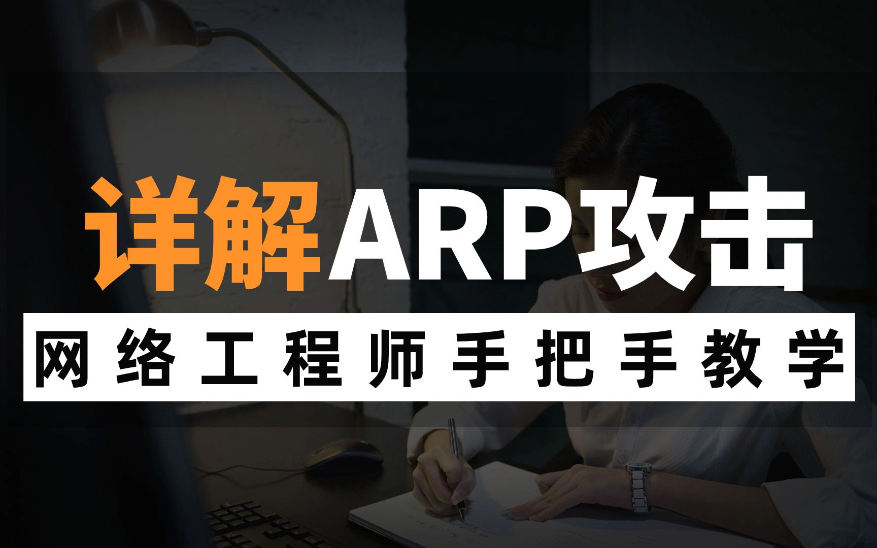 你以为蹭到的是WiFi? 其实是在盗走你的钱,详解ARP攻击,网络工程师...